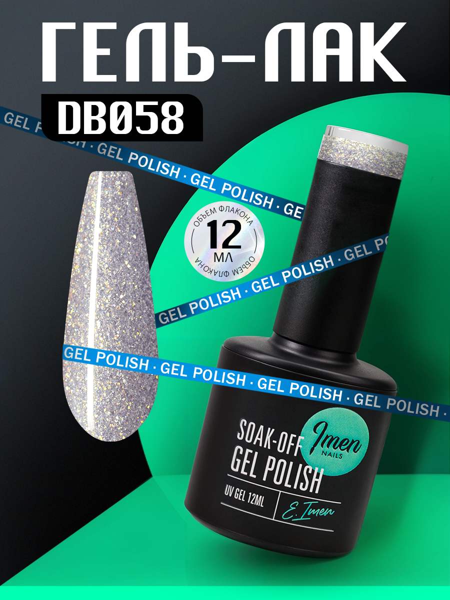 Имень Цветной Гель лак с блестками 12мл DB058