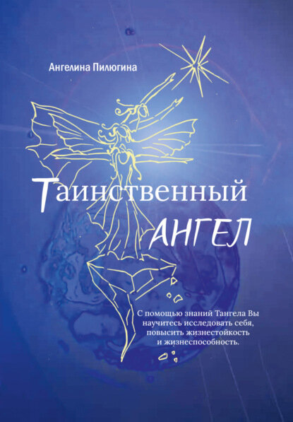 Таинственный ангел [Цифровая книга]