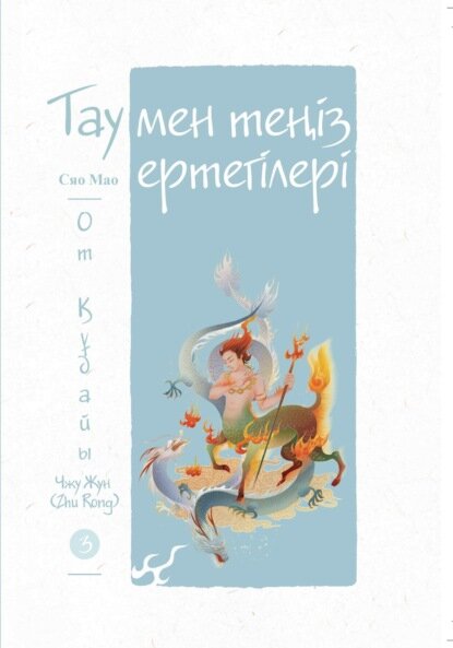 Тау мен теіз ертегілері. От ұдайы Чжу Жун (Zhu Rong) [Цифровая книга]