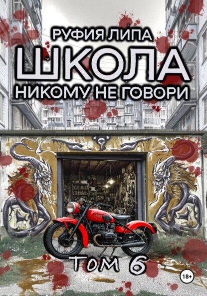 Школа. Никому не говори. Том 6 [Цифровая книга]