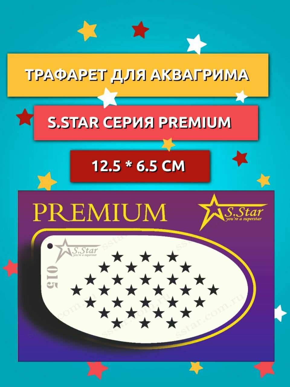 Трафарет для аквагрима постоянного пользования звезды
