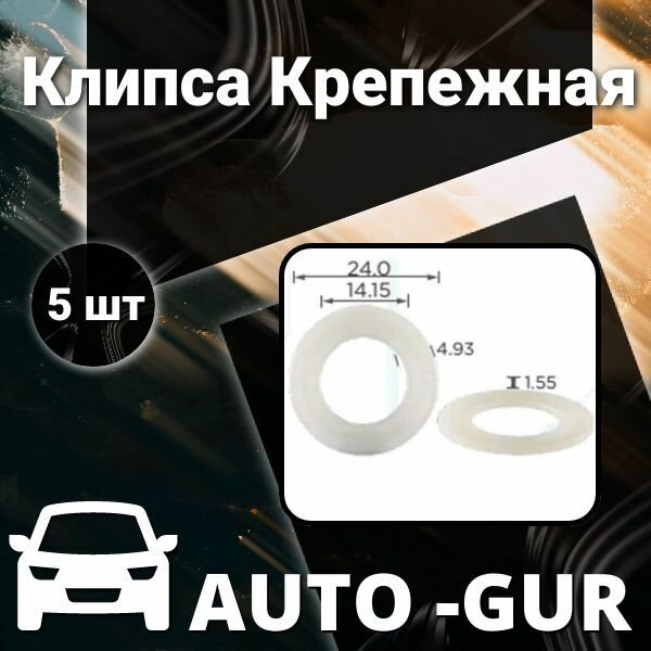 Клипса крепежная , Набор 5шт, AUTOGUR