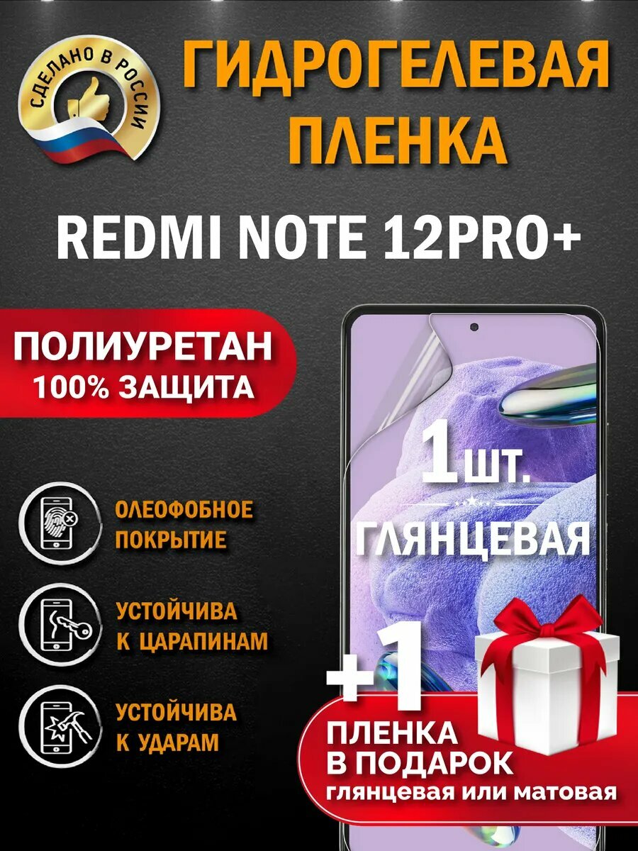 Защитная гидрогелевая пленка на экран Redmi Note 12 Pro+, глянцевая, 1 шт.