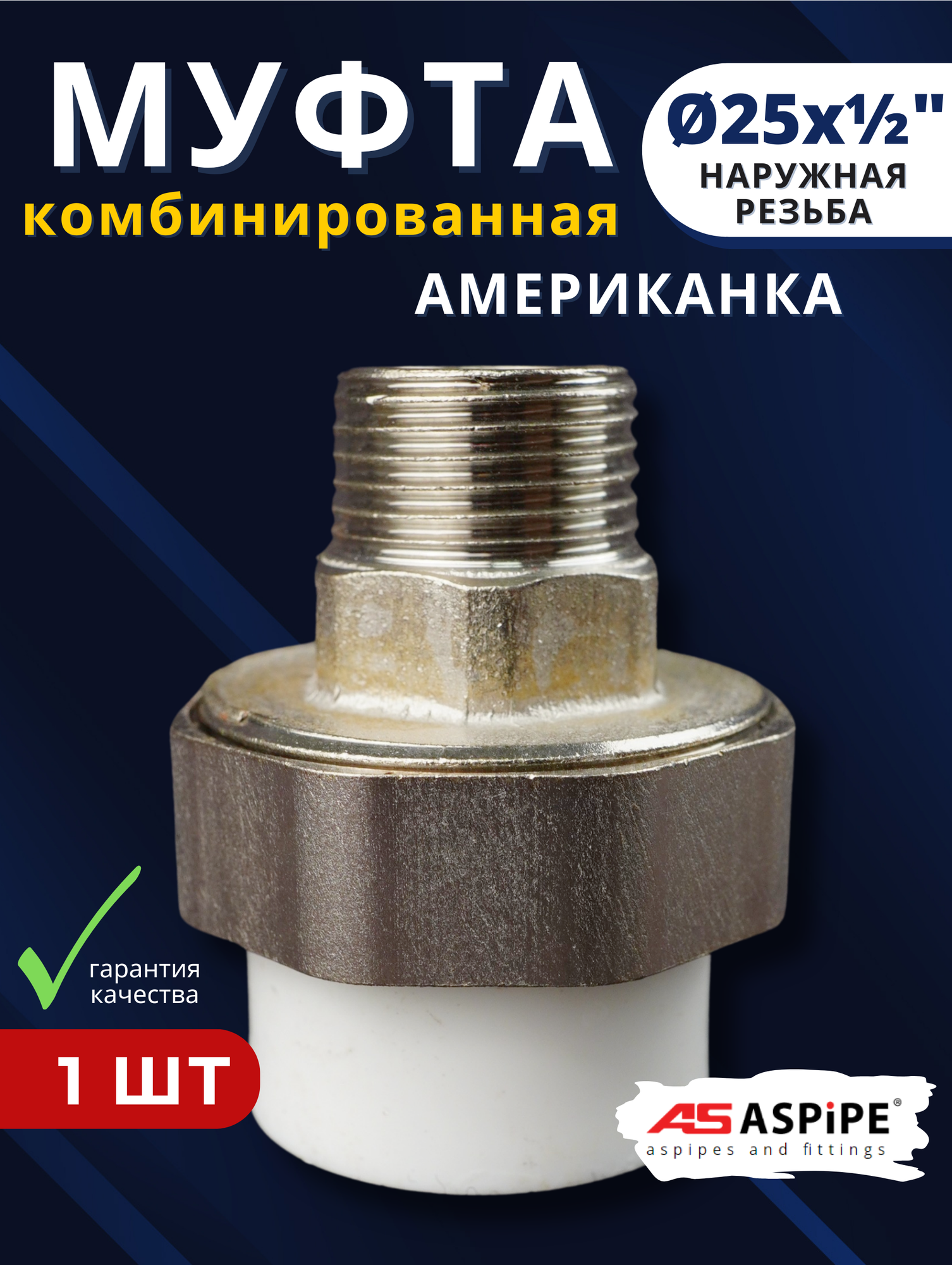 Муфта полипропиленовая 25х1/2 наружная резьба, разъемная (Американка) PPRC (ASPiPE) 1шт.