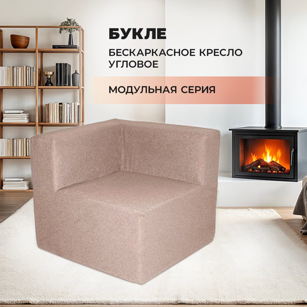 Диван угловой модульный бескаркасный букле 80х80х60 см букле с системой крепления, Кофейный