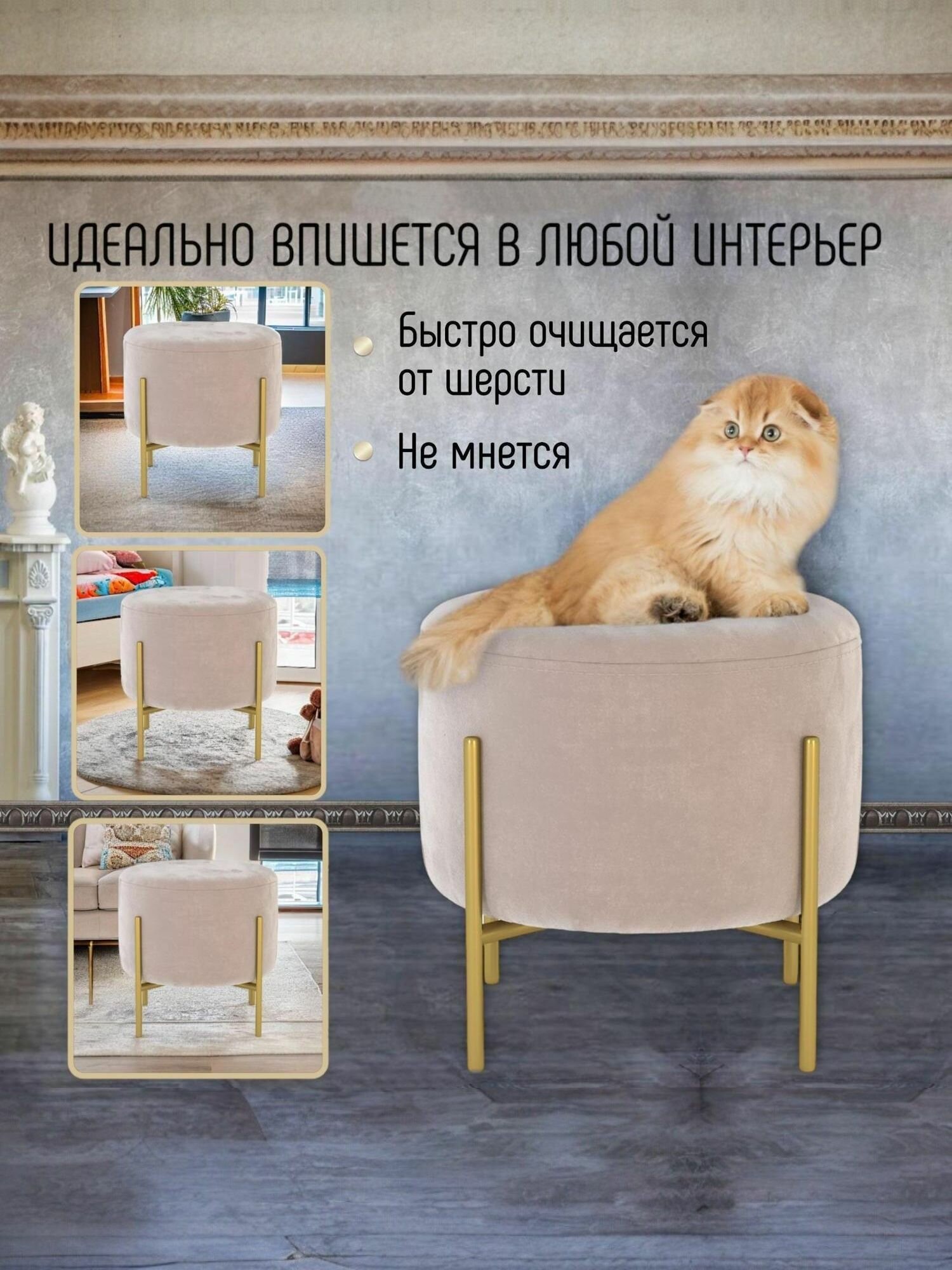Пуф Manons Maison круглый с золотыми ножками, Велюр бежевый, 42х42х42 см
