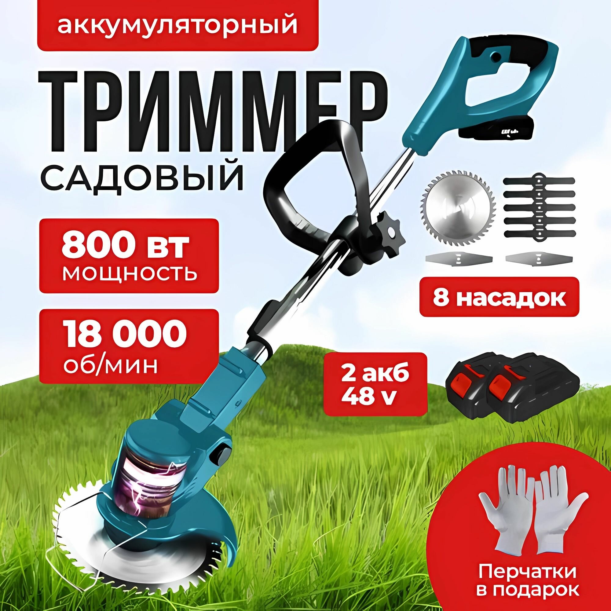 Триммер аккумуляторный садовый, 800W, 8 насадок, 2 АКБ