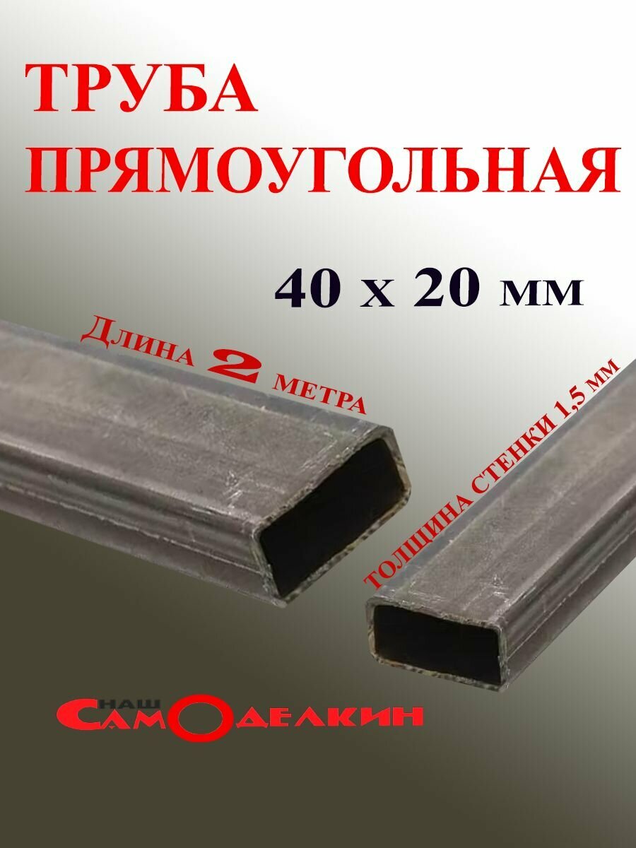 Труба для забора 40*20*1,5 мм 2 метра (2000 мм)