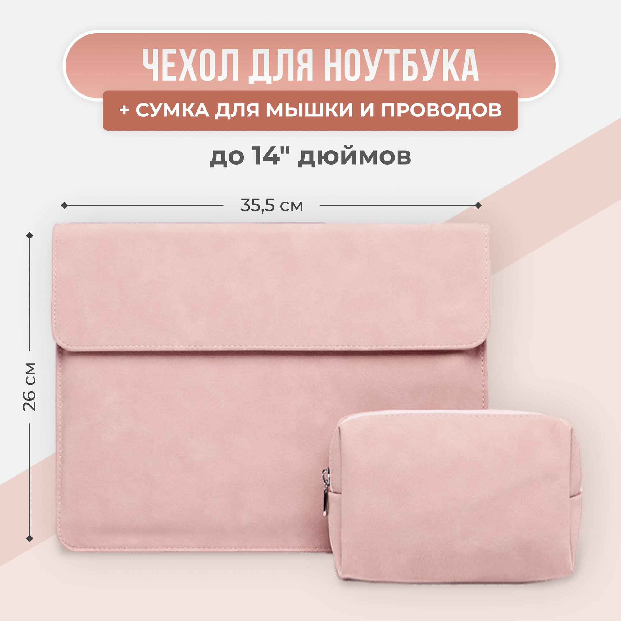 Чехол для ноутбука 14 дюймов и сумочка для проводов / мыши (на Macbook Pro 14, Asus, Honor MagicBook 14, Huawei MateBook, HP, Lenovo, MSI, Xiaomi и др.)