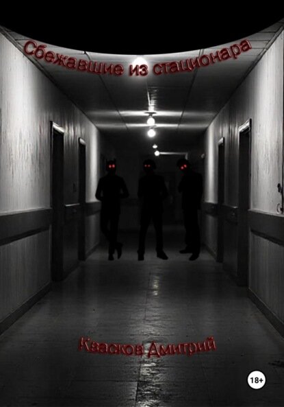 Сбежавшие из стационара [Цифровая книга]
