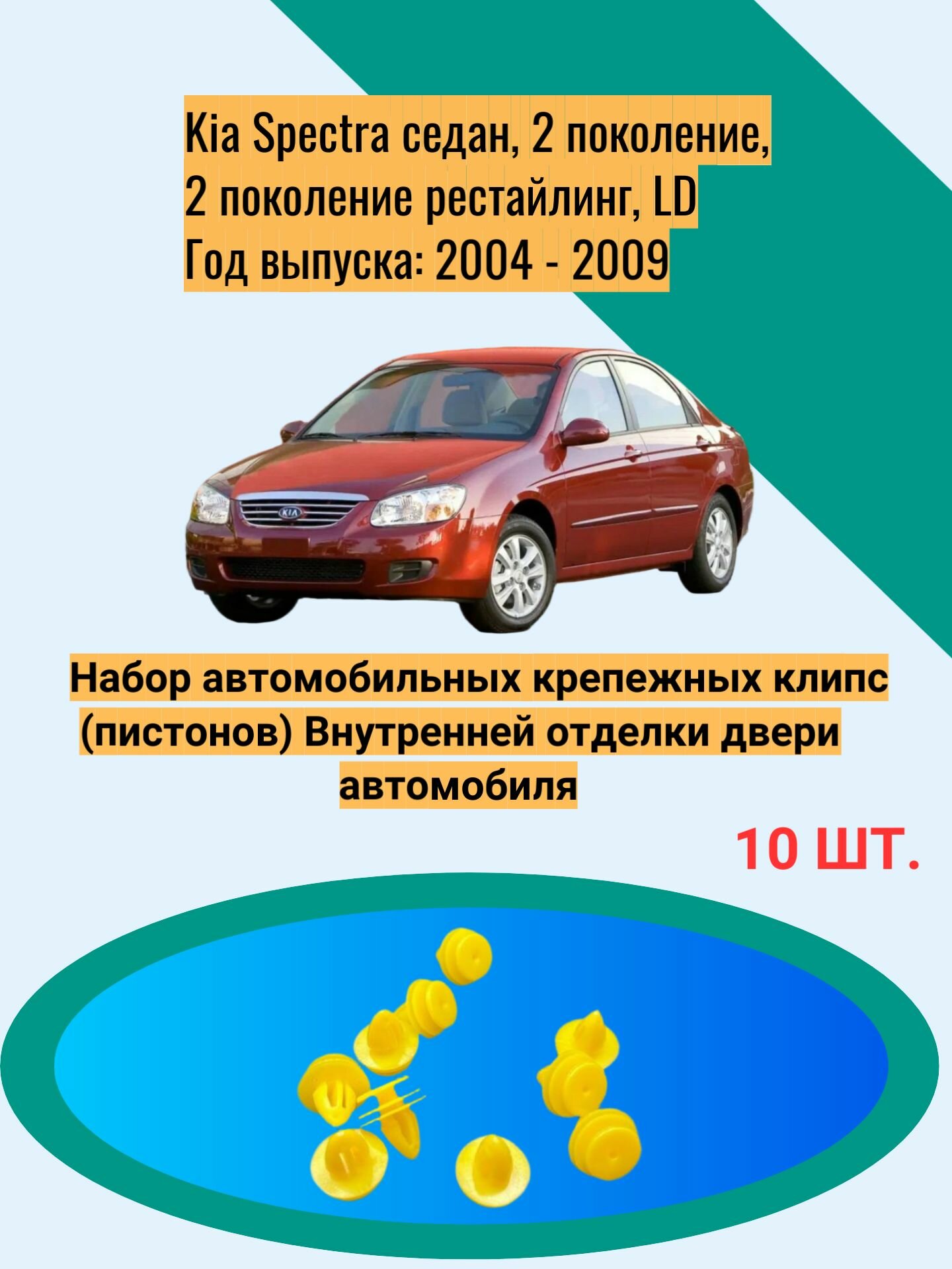 Набор автомобильных крепежных клипс отделки двери автомобиля Kia Spectra седан, 2 поколение, 2 поколение рестайлинг, LD Год выпуска: 2004 - 2009