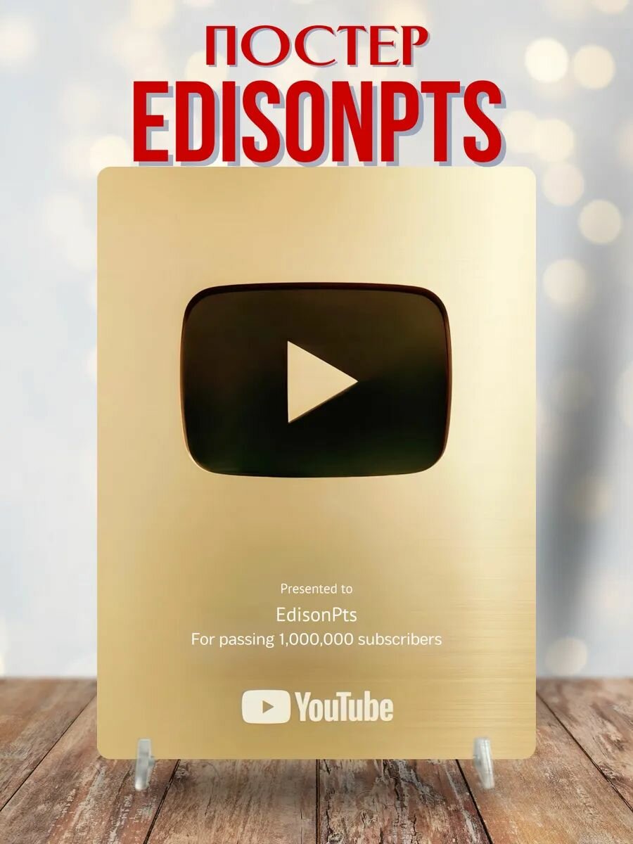 Постер Эдисон кнопка YouTube