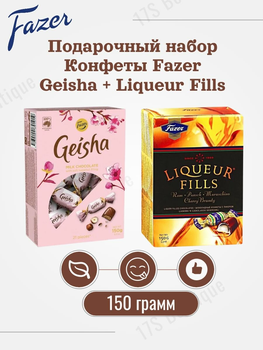Набор конфет Fazer Geisha нежный орех 150г + Liqueur Fills ликёрные 150г