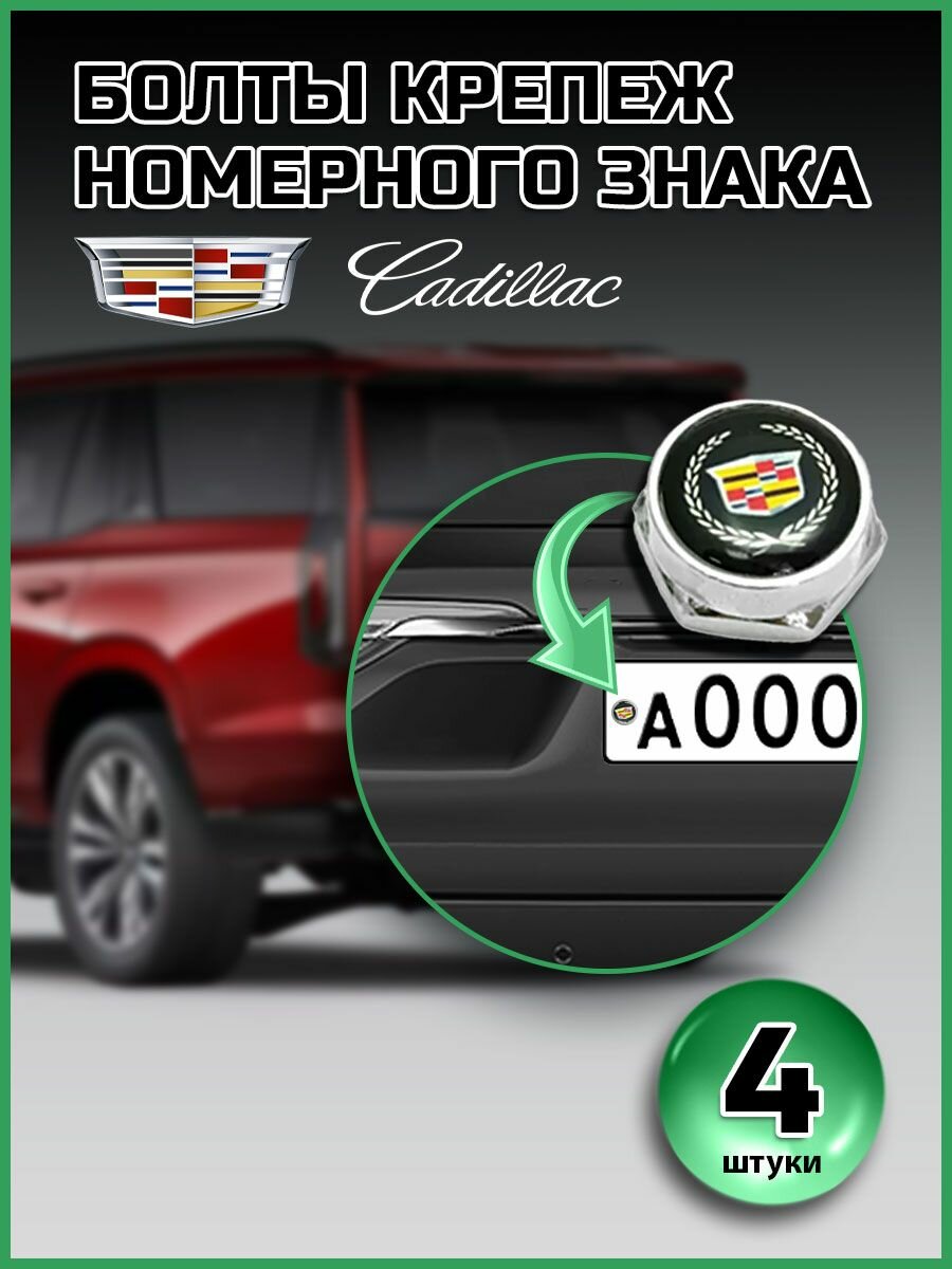 Болты для номера Cadillac компл. 4 шт черный, цветная эмблема