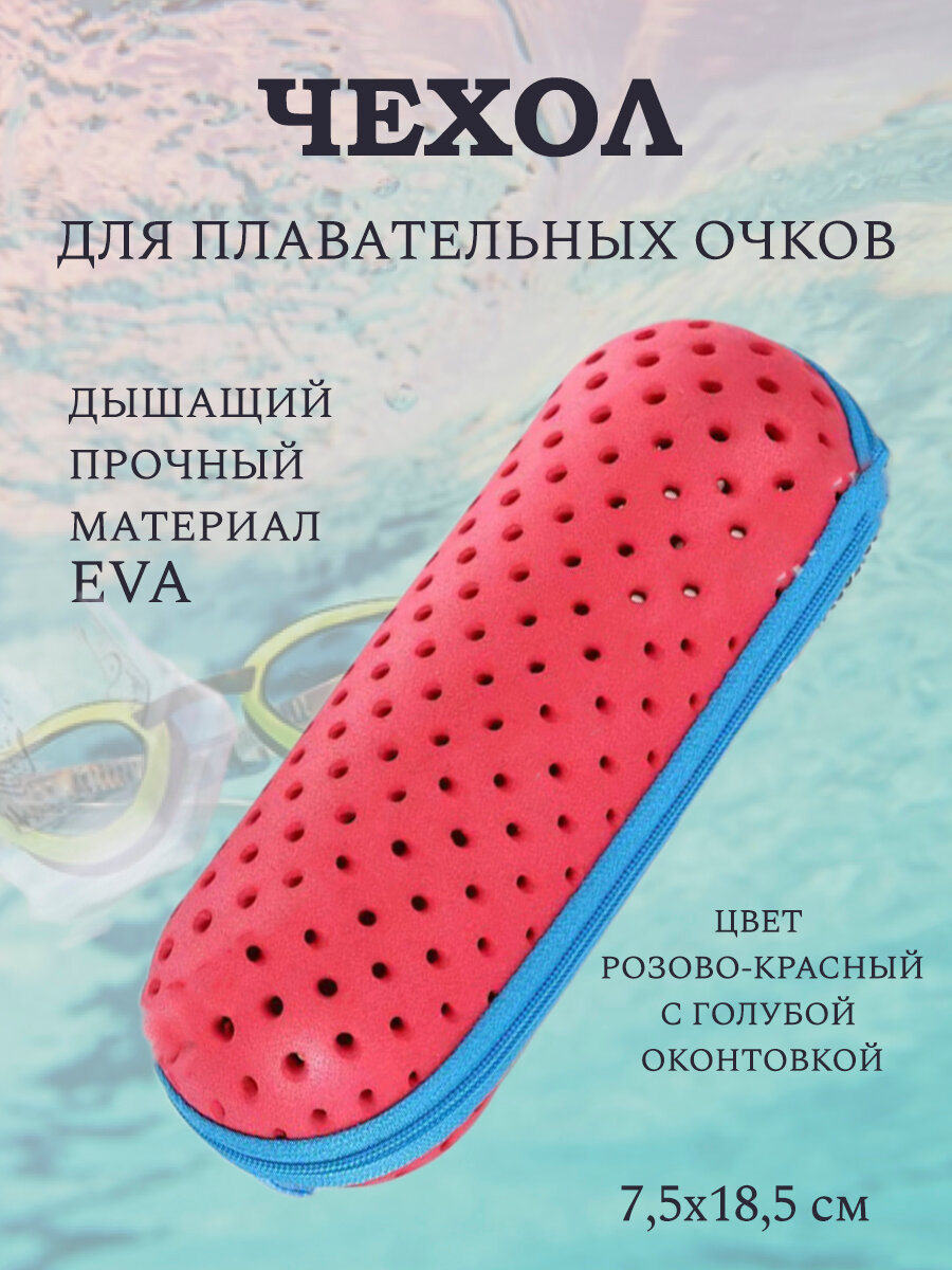 Чехол для плавательных очков MORAIS, на молнии, EVA, цвет красный