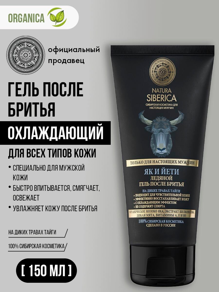 Natura Siberica MEN Гель после бритья Ледяной ЯК и йети , 150мл