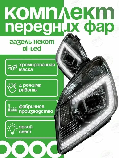 Фары передние комплект тюнинг Bi-Led хром маска на ГАЗель Некст, NEXT