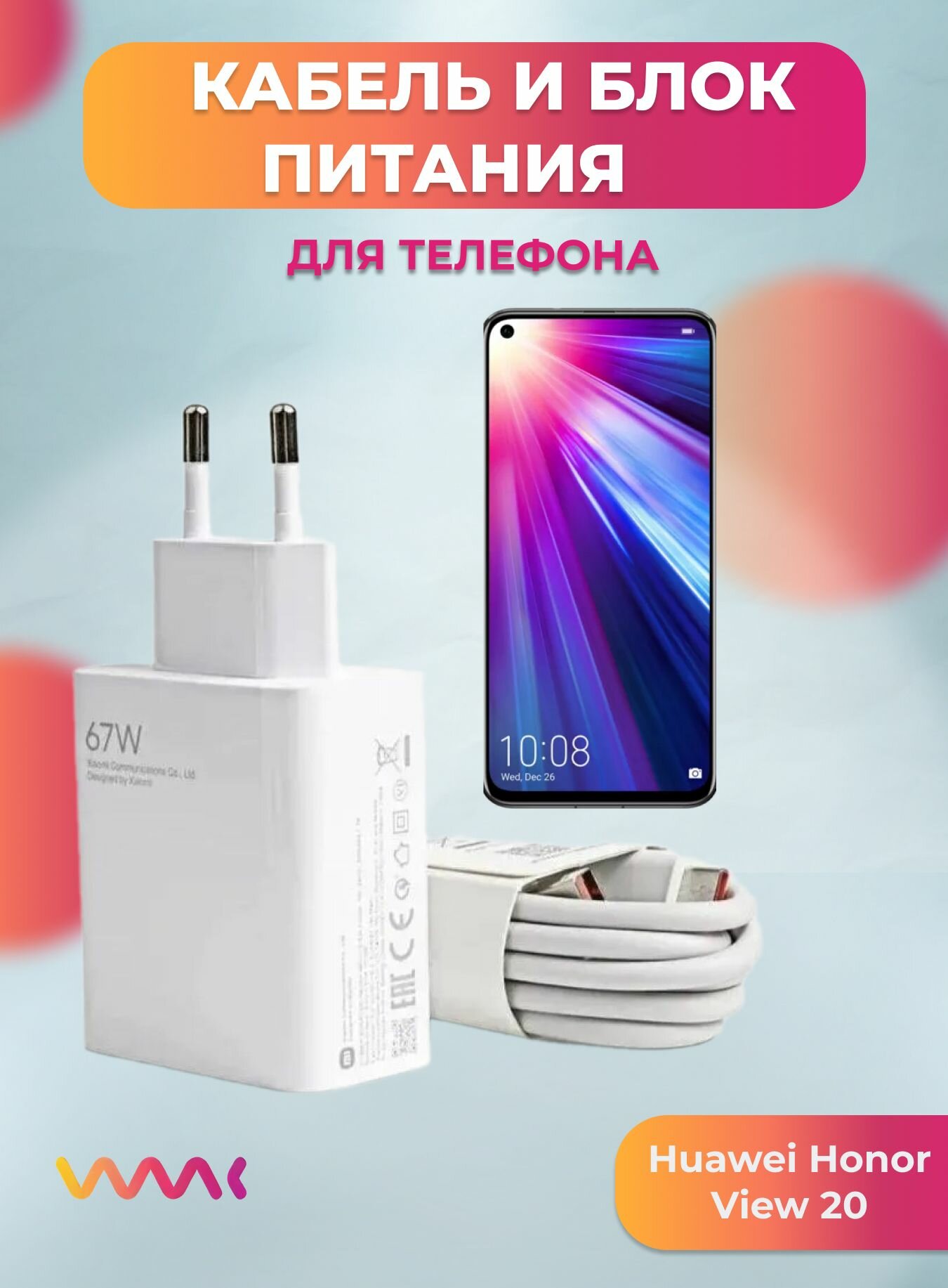 Комплект зарядного устройства (зарядка) для Huawei Honor View 20 блок питания (адаптер) и кабель (провод)