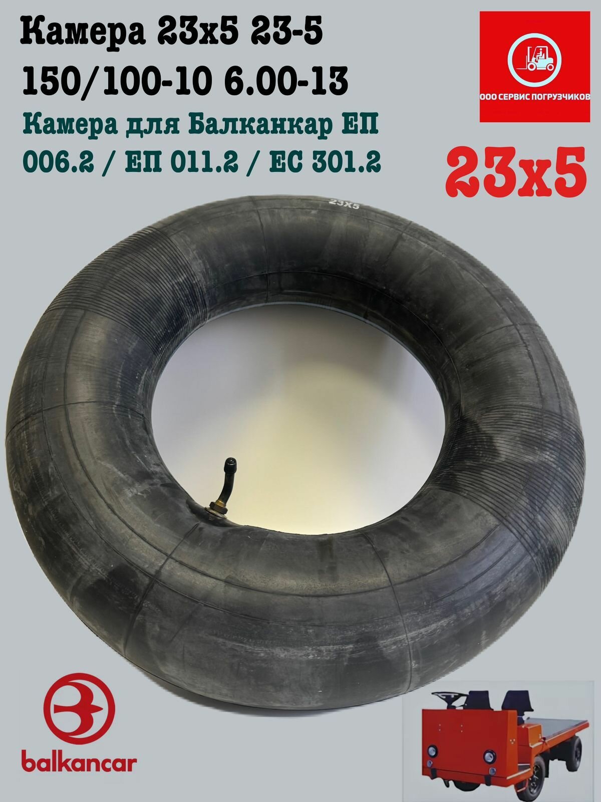 Камера Balkancar 23x5 23-5, для Балканкар EП 006, EП 011, ЕС 301