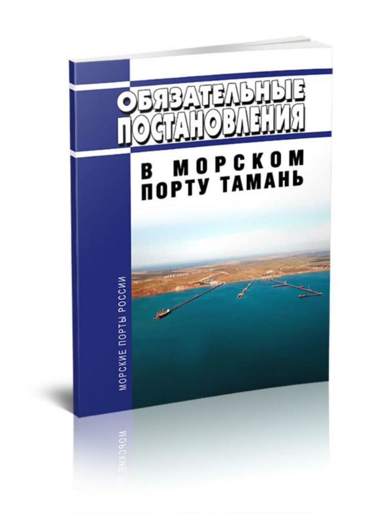 Обязательные постановления в морском порту Тамань 2026 год. Последняя редакция