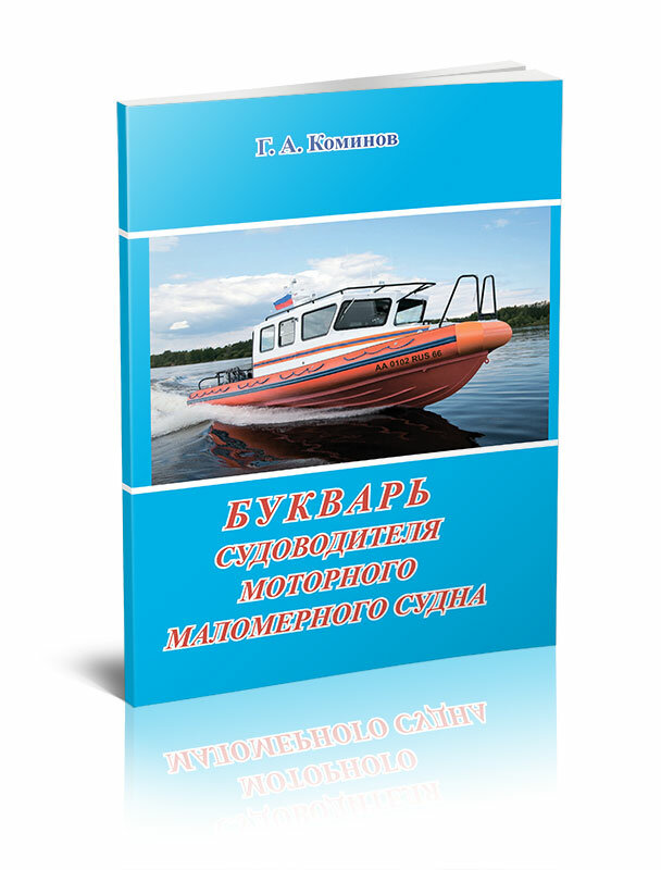Букварь судоводителя моторного маломерного судна