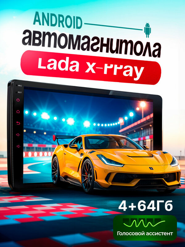 Магнитола для LADA X-Rray (Лада Икс Рей) / 9" 4+64 / ANDROID, QLED, CarPlay, голосовой помощник