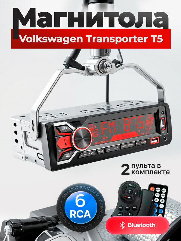 Магнитола для Volkswagen Transporter T5 (Фольксваген Транспортер Т5) / 1din, Bluetooth, AUX, SD, RCA+ 2 пульта