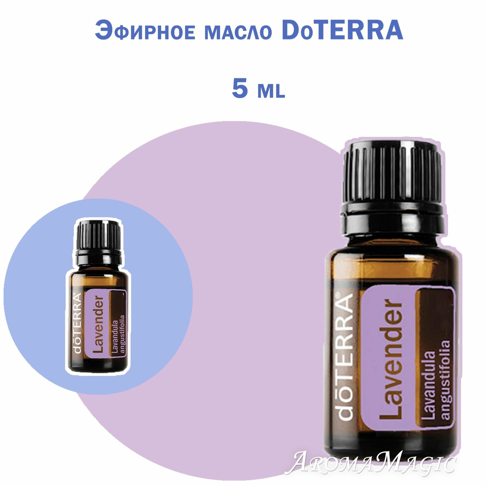 Натуральное эфирное масло лаванда до_ТЕРРА, 5мл, пр-во США lavander