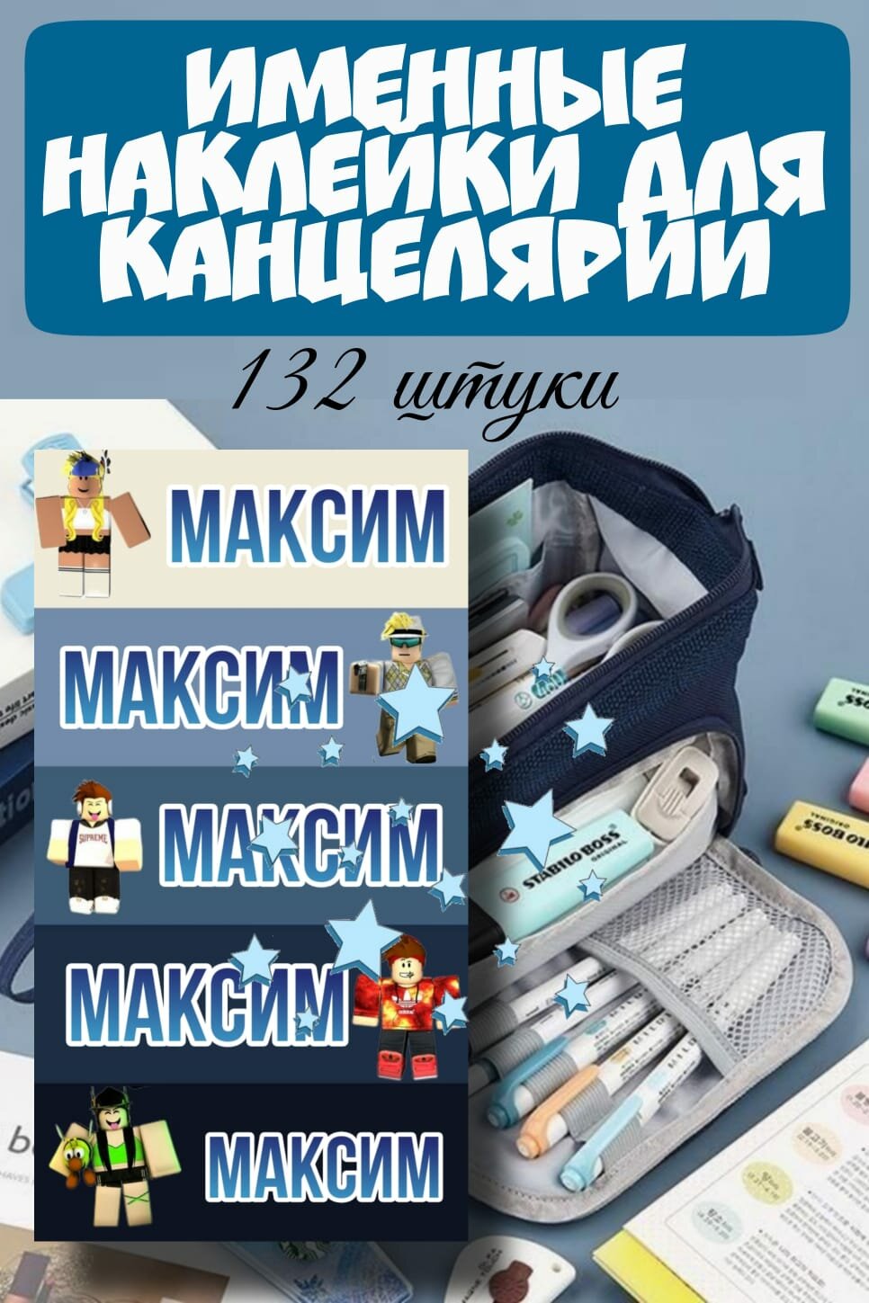 Именные наклейки для канцелярии и предметов с именем Максим
