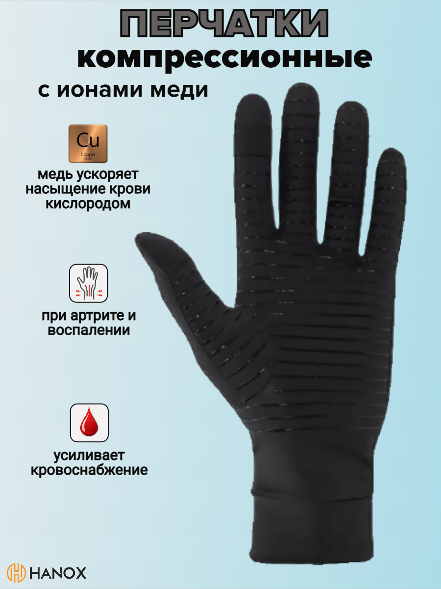 Компрессионные перчатки HANOX , с медью, размер L