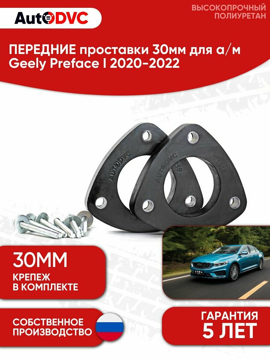 Проставки передних стоек 30мм на Geely Preface I 2020-2022, AutoDVC, для увеличения клиренса
