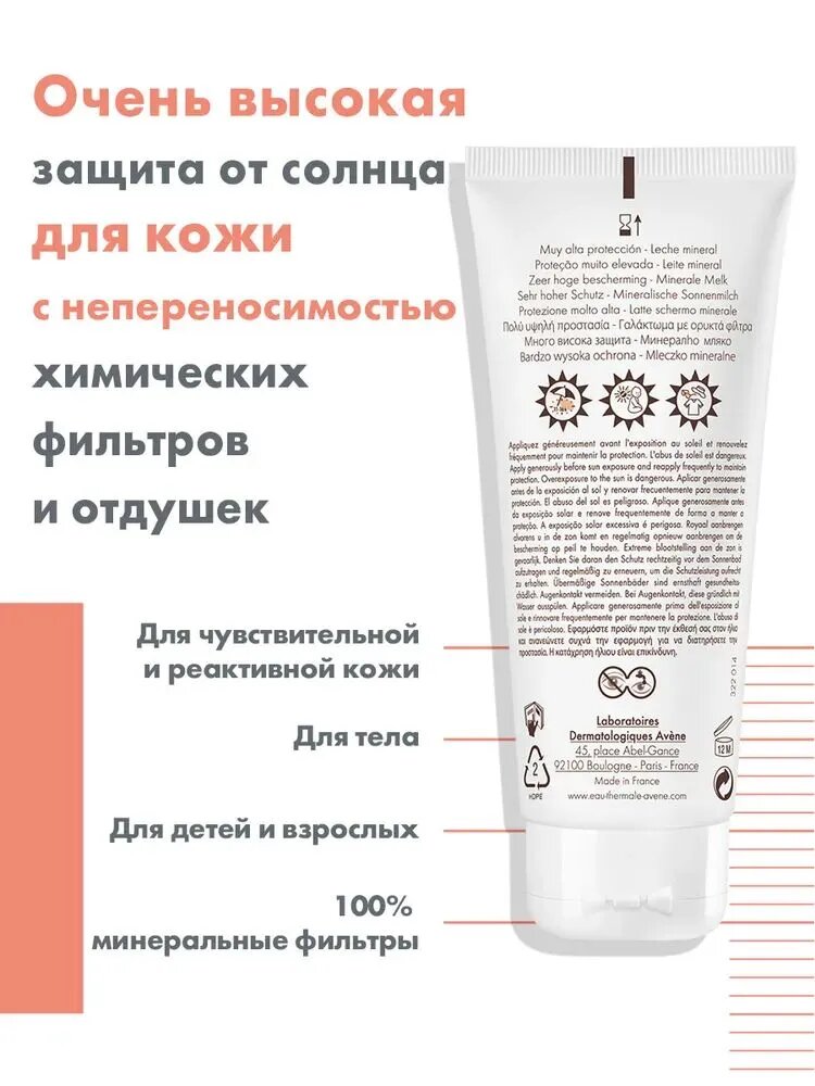 AVENE Солнцезащитное молочко SPF 50 c минеральным экраном 100 мл (Avene, Suncare)
