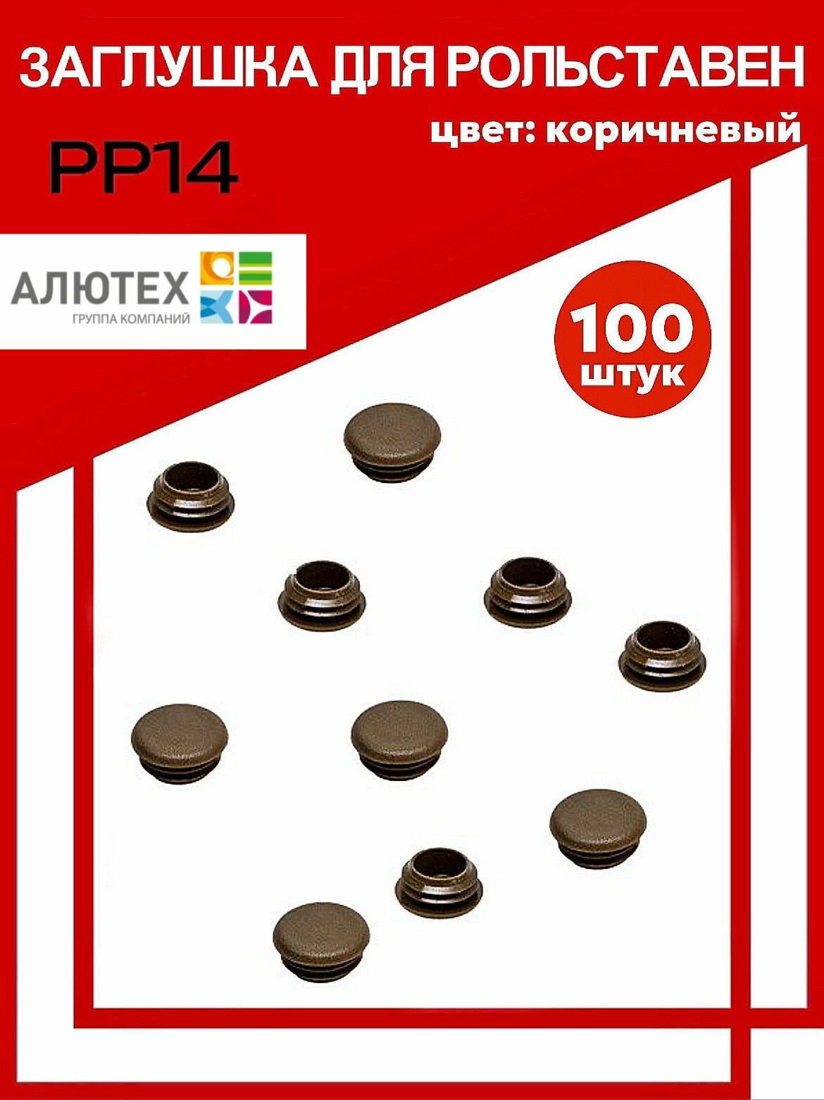 Заглушка для рольставней Alutech PP14, пластиковые, 100 шт, коричневые14