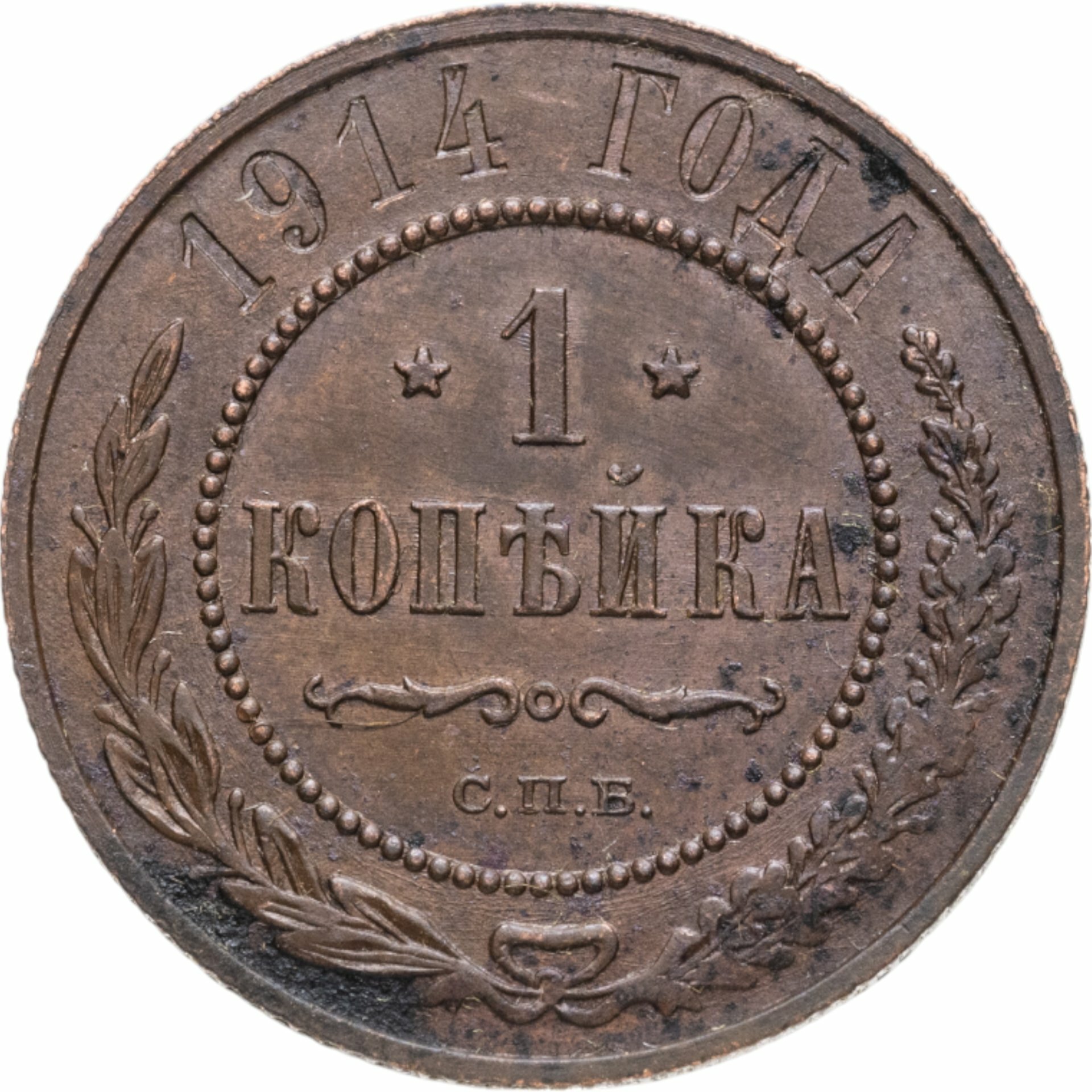 1 копейка 1914 СПБ, Медь, в сохранности AU
