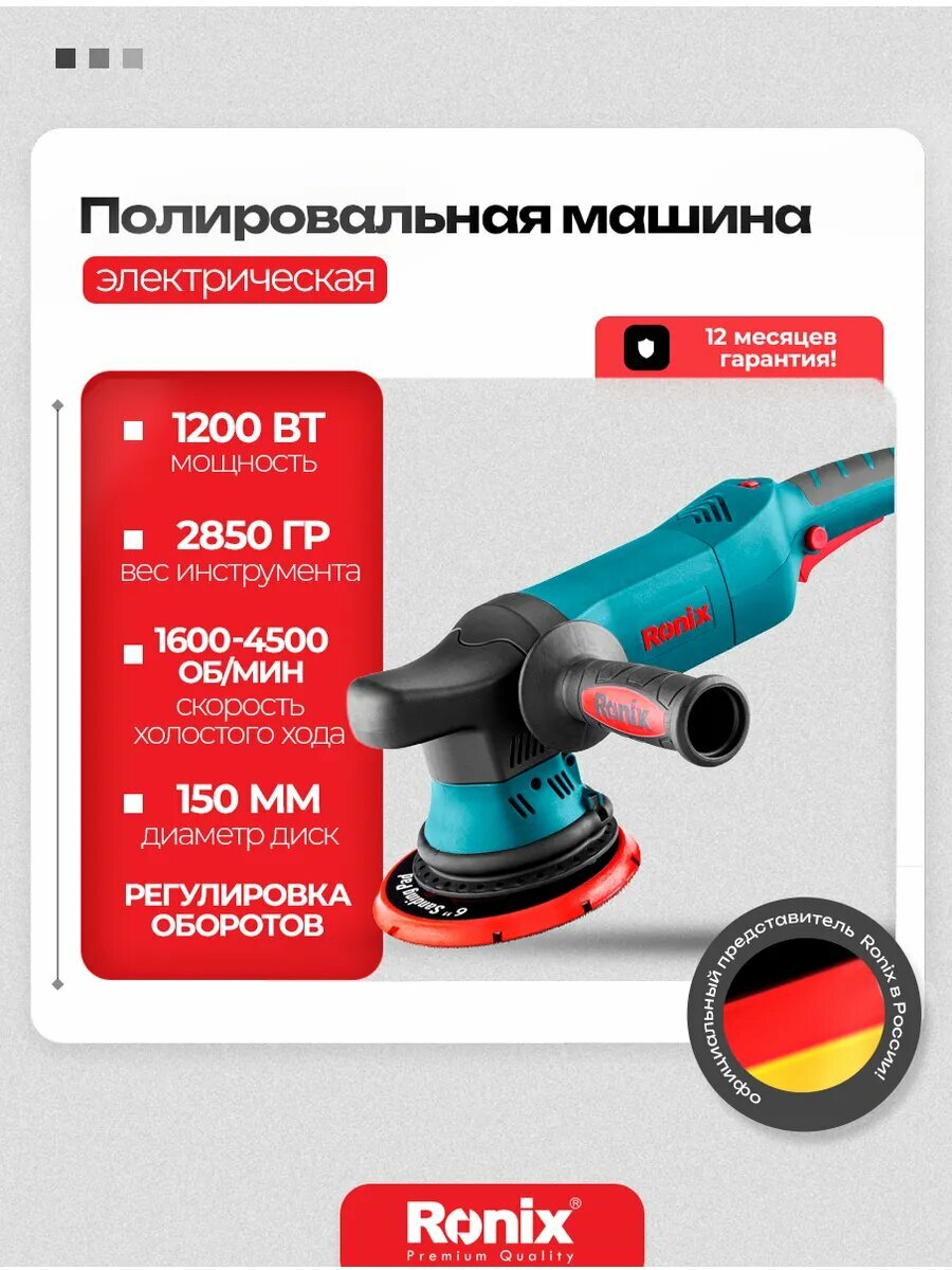 Полировальная машинка для авто Ronix, мощность 1200 Вт, диаметр диска 150 мм