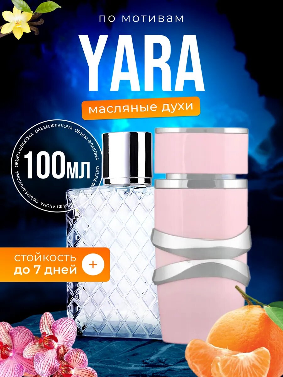 Духи масляные по мотивам Yara Латафа Яра парфюм женские стойкие
