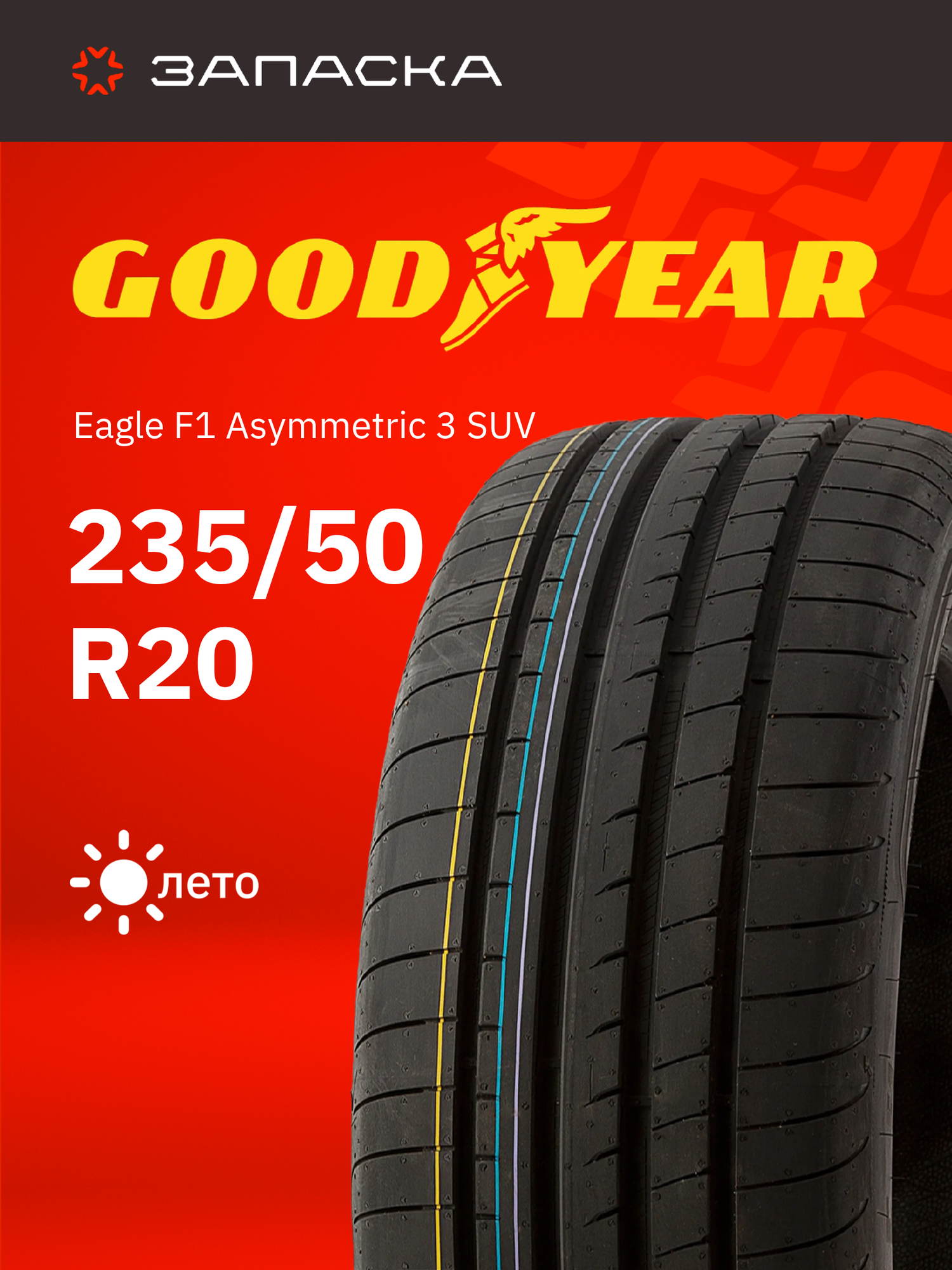 Шины летние 235/50R20 Goodyear Eagle F1 Asymmetric 3 SUV 104W XL