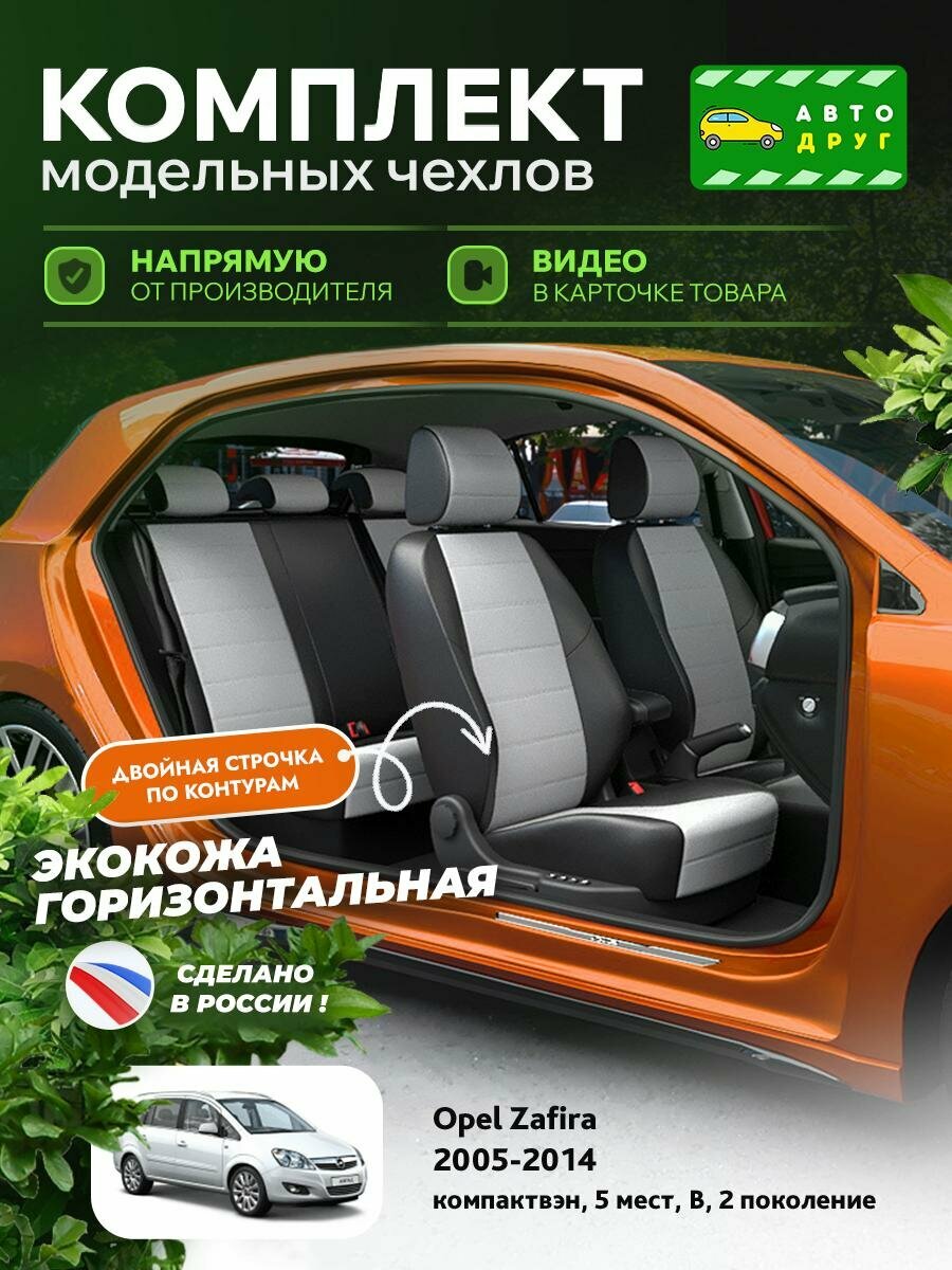 Чехлы на Опель Зафира Б 2