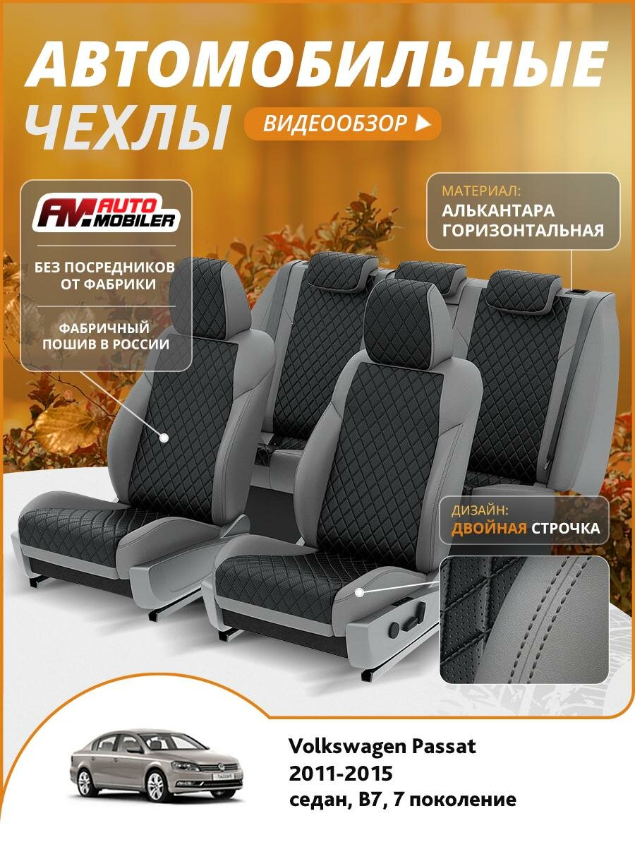 Чехлы на Фольксваген Пассат Б7