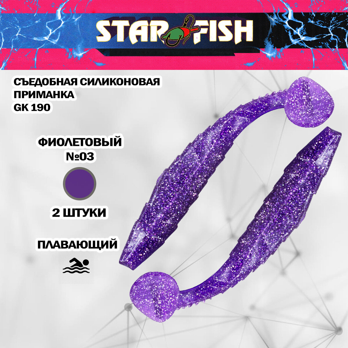 Силиконовые приманки на щуку и судака Star Fish-виброхвост GK 210. фиолетовый