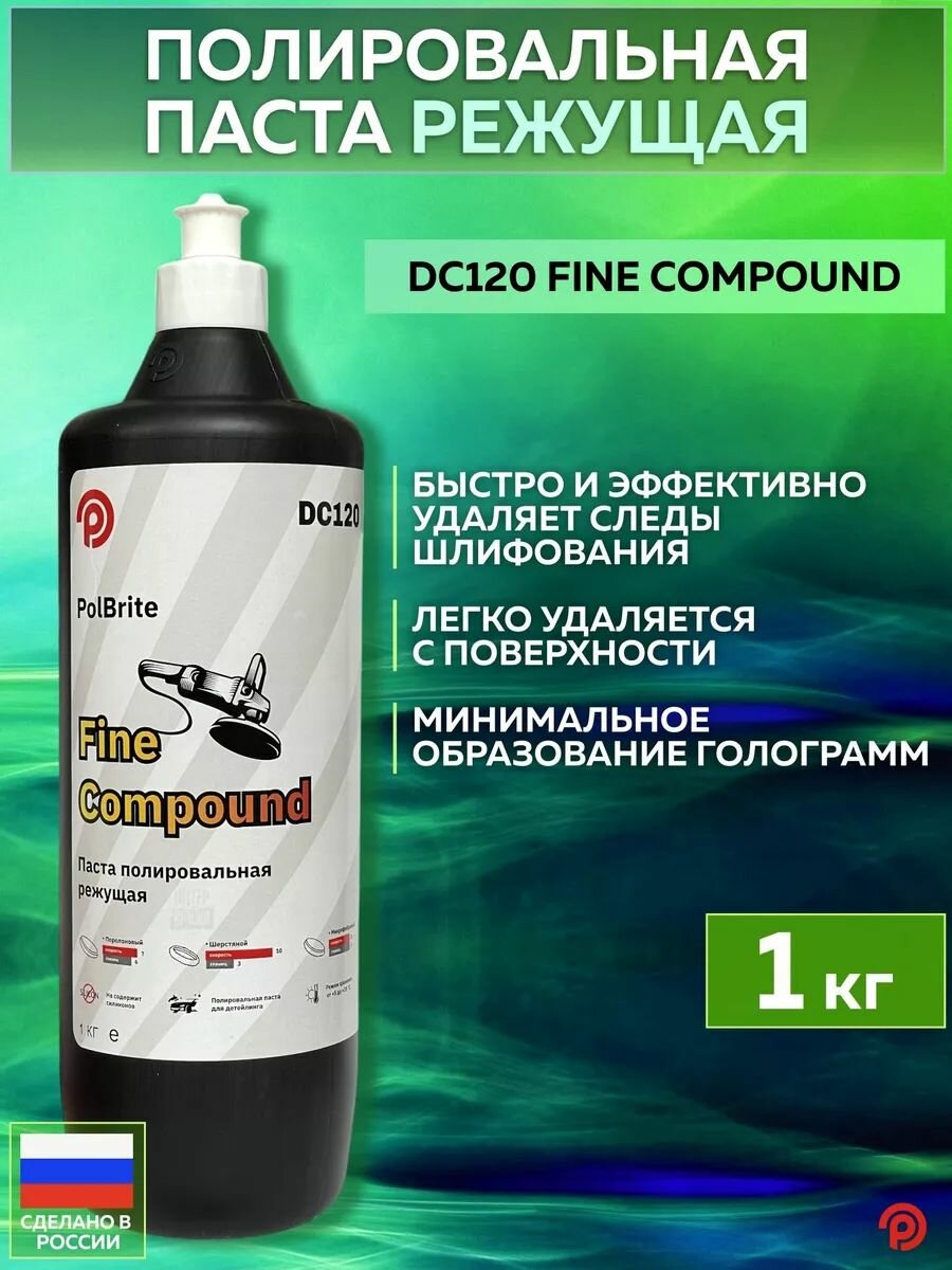 Паста полировальная режущая PolBrite DC120 Fine Compound, 1 кг бутылка
