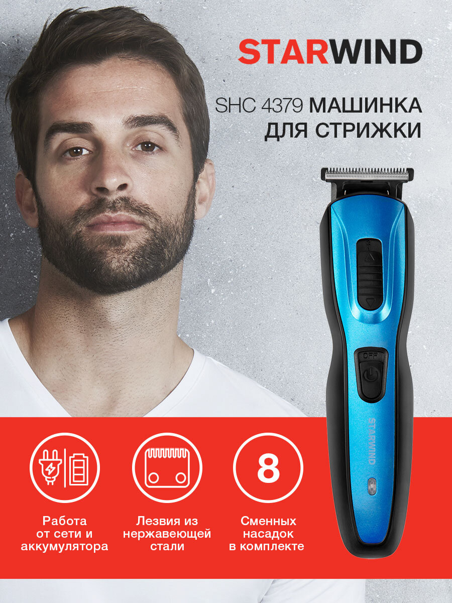 Машинка для стрижки Starwind SHC 4379 синий/черный 3Вт (насадок в компл:8шт) 8 насадок 3Вт