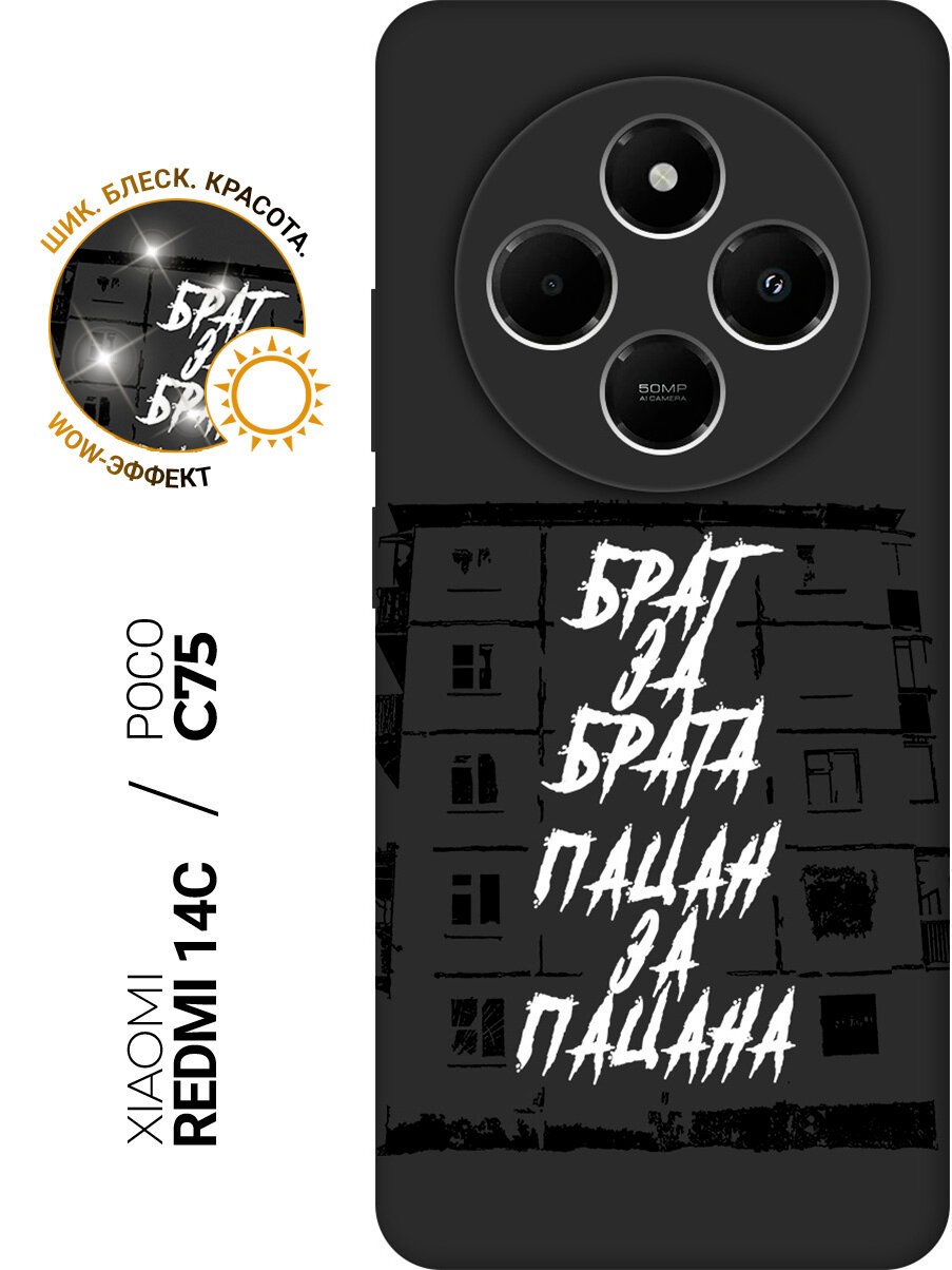 Силиконовый чехол на Xiaomi Redmi 14C / Poco C75 с принтом "Брат за Брата" матовый черный