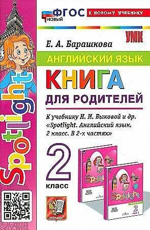 Барашкова Е. А. Английский язык/Быкова (ФП) 2 кл. Книга для родителей "Экзамен"