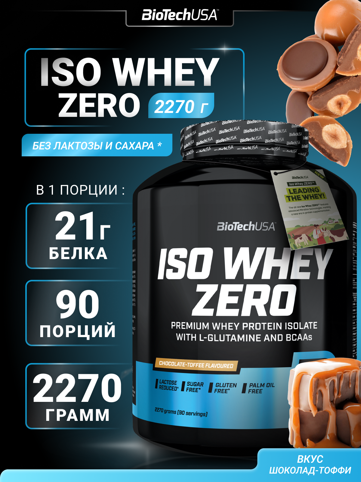Изолят сывороточного протеина / BioTechUSA Изо Вей Зеро / Iso Whey Zero /шоколадная ириска, 2270 г