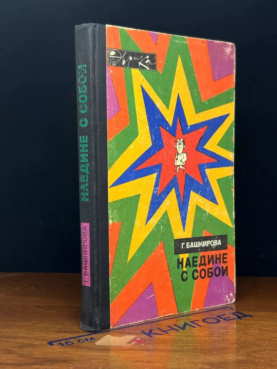 Книга. Наедине с собой 1975 (2039737570324)