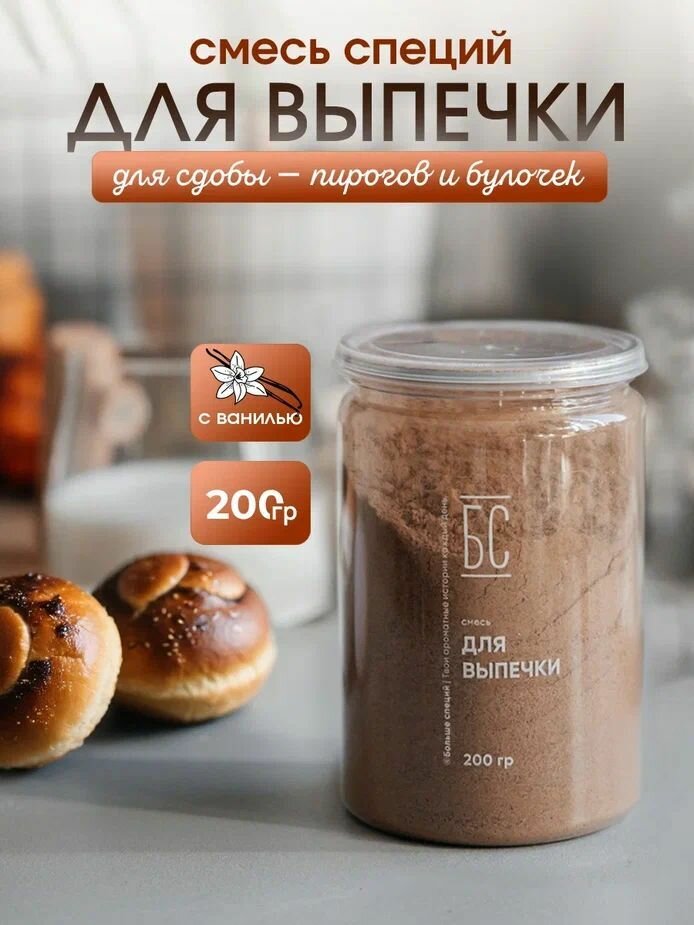 Специи для выпечки, теста, булочек, пирогов