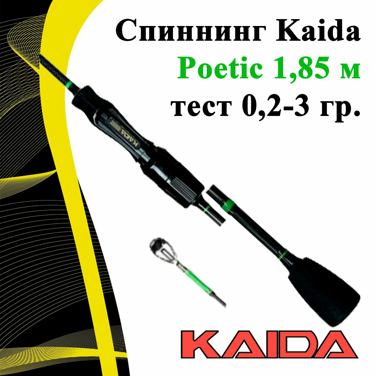 Спиннинг Kaida Poetic тест 0,2-3 гр. длина 185 см.