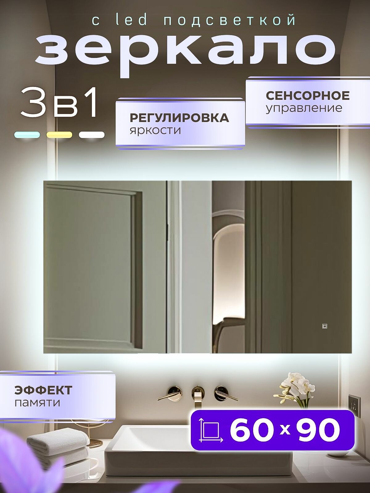Настенное зеркало с подсветкой в ванную прямоугольное 60х90 см сенсорное управление и 3 вида подсветки Mirror Planet