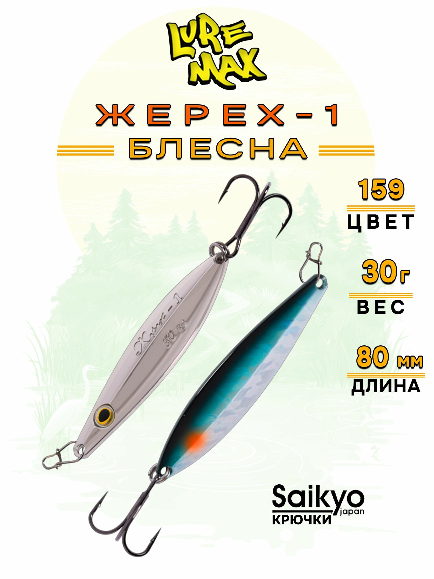 Блесна LureMax Жерех-1, 80мм, 30 г, 159, блесна для рыбалки на щуку, жереха